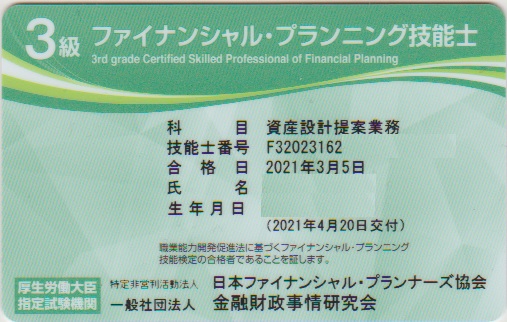 FP3級の技能士カードが届いた | 小心者の投資記録 FP3級の技能士カードが届いた